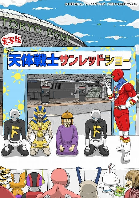 「天体戦士サンレッド」初の舞台化 髙木俊らアニメキャストを起用した“実写版”ヒーローショーとしてシアターGロッソで上演 : ニュース - アニメハック
